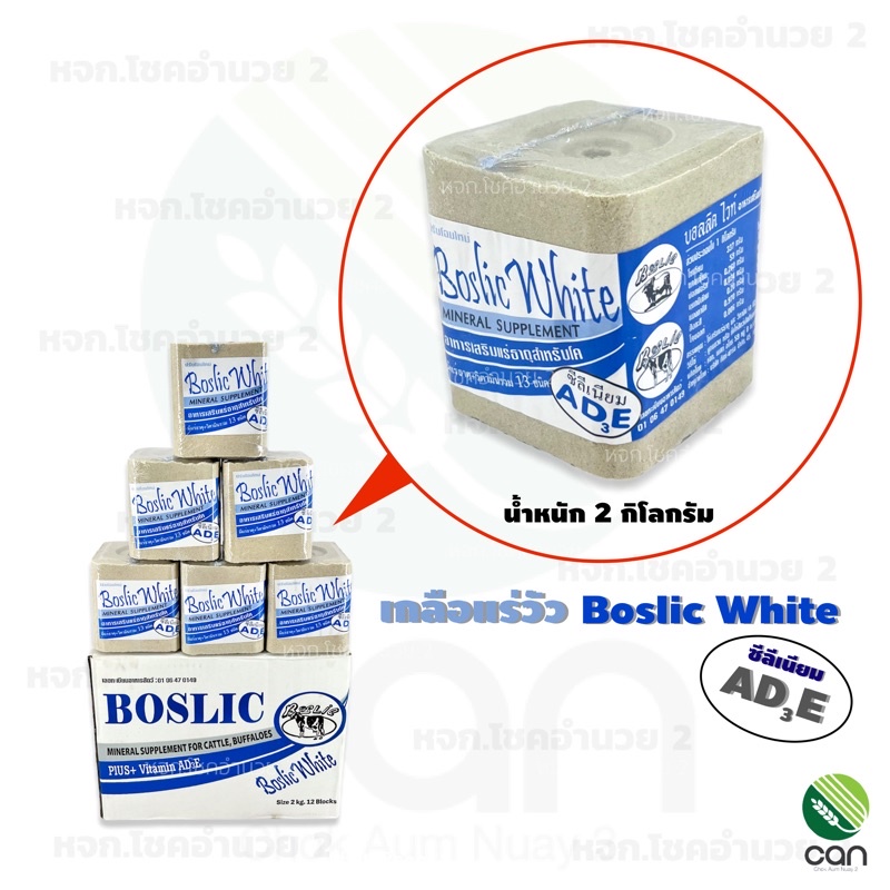 เกลือแร่วัว Boslic White มีวิตามิน AD3E ขนาด 2 กิโลกรัม แร่วัว บอสลิค ...
