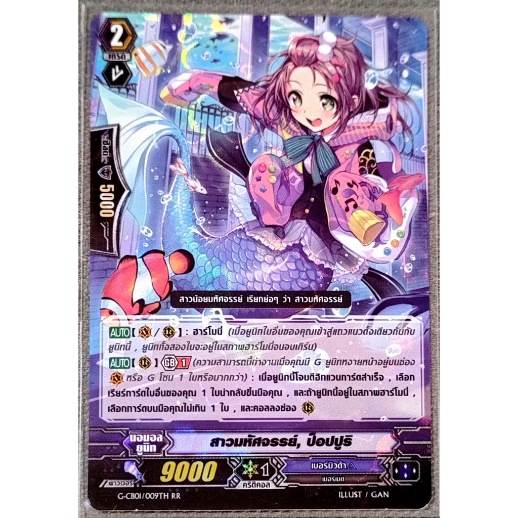 การ์ด แวนการ์ด สาวมหัศจรรย์, ป็อปปูริ แคลน เบอร์มิวด้า เกรด 2 (การ์ดฟรอย) G-CB01/009TH RR ...