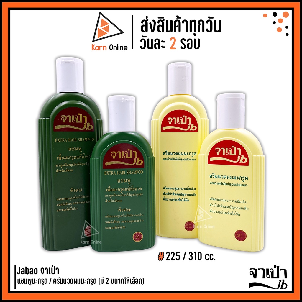 Jabao จาเป่า แชมพูมะกรูด / ครีมนวดมะกรูด (225/310 ซีซี) Jabao Eatra ...