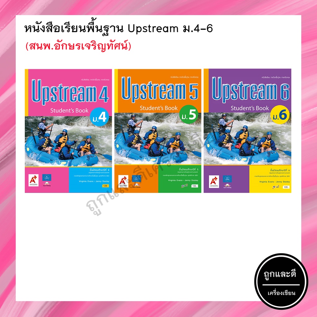 หนังสือเรียน รายวิชาพื้นฐาน ภาษาอังกฤษ Upstream Student's Book ม.4-ม.6 (อจท.) | Shopee Thailand
