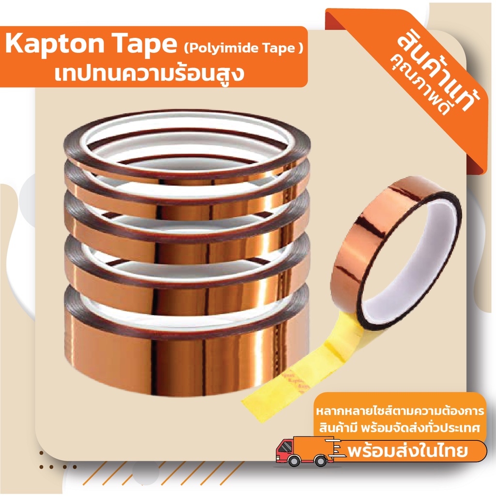 Kapton Tapes, Polyimide Tapes เทปฉนวนทนความร้อน เทปทนความร้อนสูง มี ...