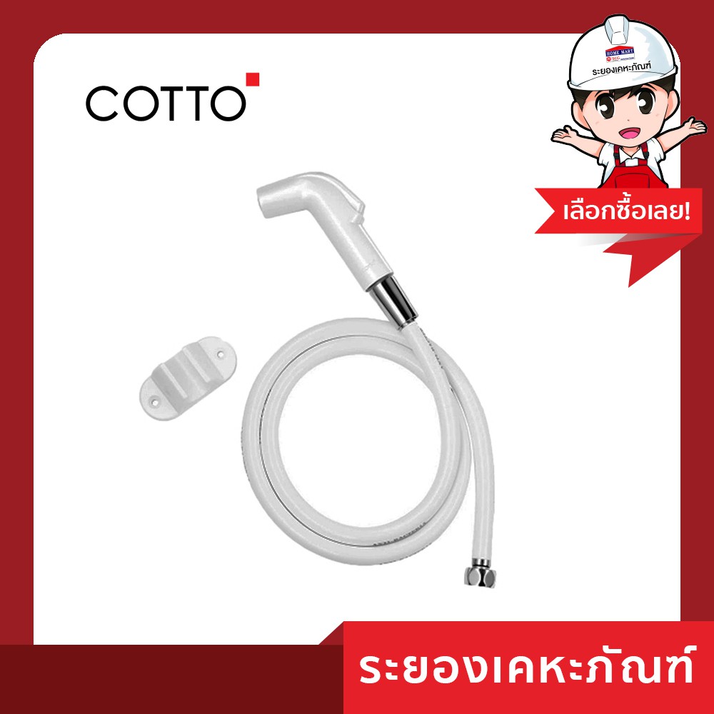 Cotto(คอตโต้) ฝักบัวฉีดชำระ CT993NH#WH(HM) สีขาว | Shopee Thailand