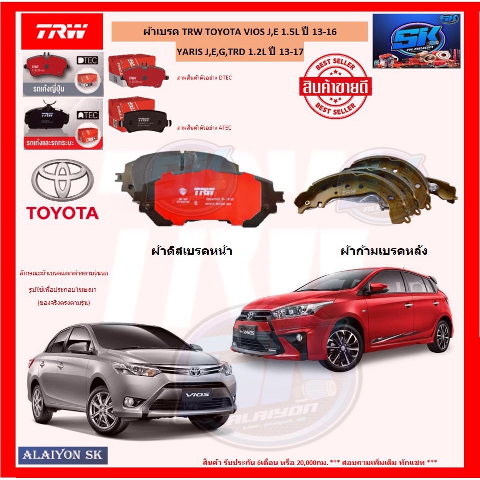 ผ้าเบรค TRW TOYOTA VIOS J,E 1.5L ปี 13-16 / YARIS J,E,G,TRD 1.2L ปี 13-17 (โปรส่งฟรี) | Shopee ...