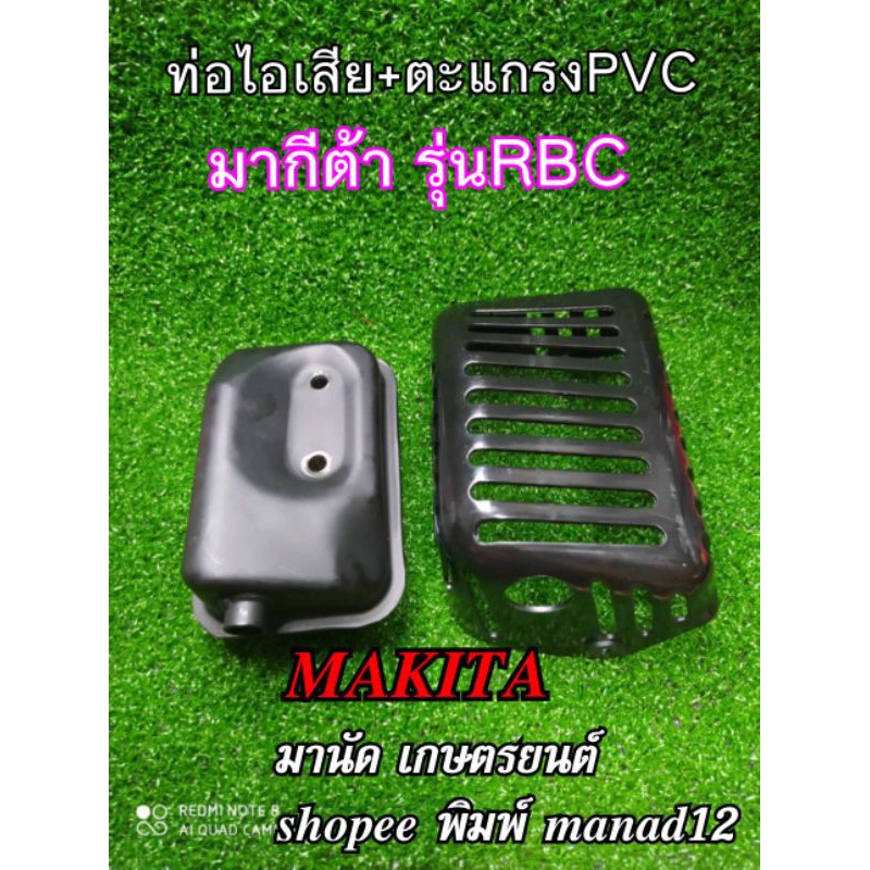 ท่อไอเสียรุ่นRBC411เครื่องตัดหญ้ามากีต้าmakitaรุ่นRBC411,411U,413และโร ...