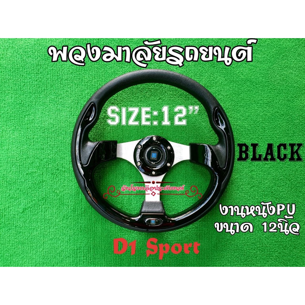D1 Sportพวงมาลัยแต่ง พวงมาลัยรถยนต์ ขนาด12นิ้ว งานหนังPUเกรดเอ สวยวงามทนทาน ใช้ได้กับรถนยนต์ทุก ...