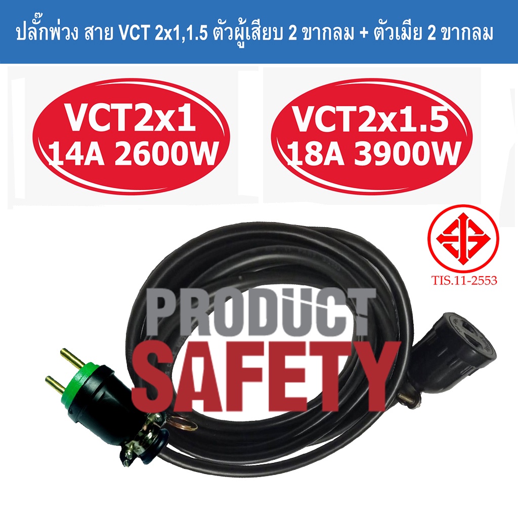 ปลั๊กพ่วง สาย VCT 2x1,1.5 Sq.mm. ตัวผู้เสียบ 2 ขากลม + ตัวเมีย 2 ขากลม | Shopee Thailand