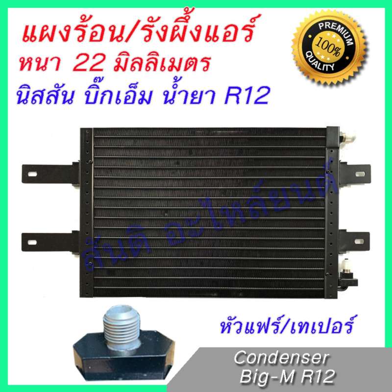 แผงร้อน รังผึ้งแอร์ นิสสัน บิ๊กเอ็ม ที่ใช้น้ำยา R12 หัวขันเป็นเทเปอร์ ...