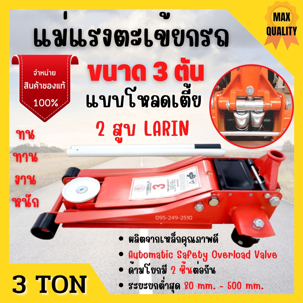แม่แรงตะเข้ แม่แรงติดรถ แม่แรงยกรถ แบบโหลดเตี้ย ขนาด 3 ตัน 2 สูบ LARIN ...