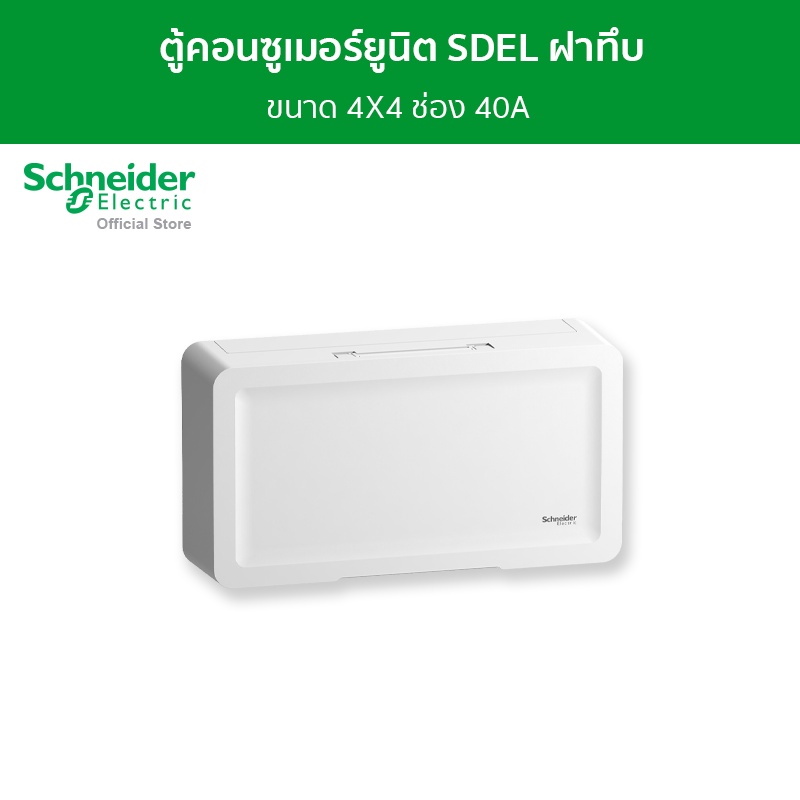 Schneider ตู้คอนซูมเมอร์ยูนิต บัสบาร์แยกแบบปลั๊กออน ฝาทึบ ขนาด 4+4 ช่อง ...