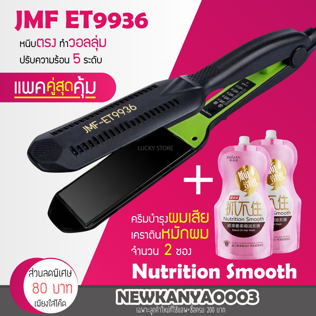 เครื่องหนีบผม JMF ET9936 พร้อม เคราตินบำรุงผมเสีย ที่หนีบผม เครื่องรีดผม ที่ม้วนผม หนีบผม ...