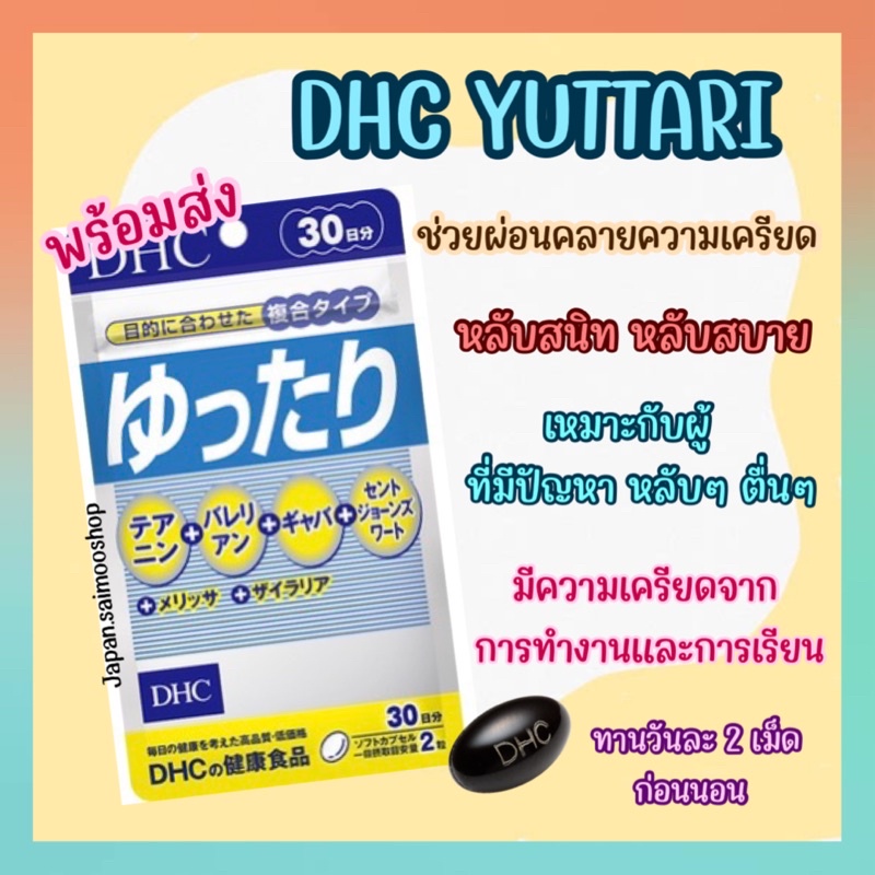 🎌 จัดส่งไว 🎌 DHC YUTTARI ขนาด 30 วัน หลับสนิท หลับสบาย เพื่อการพักผ่อนอย่างเต็มที่ สดชื่นกับเช้า ...