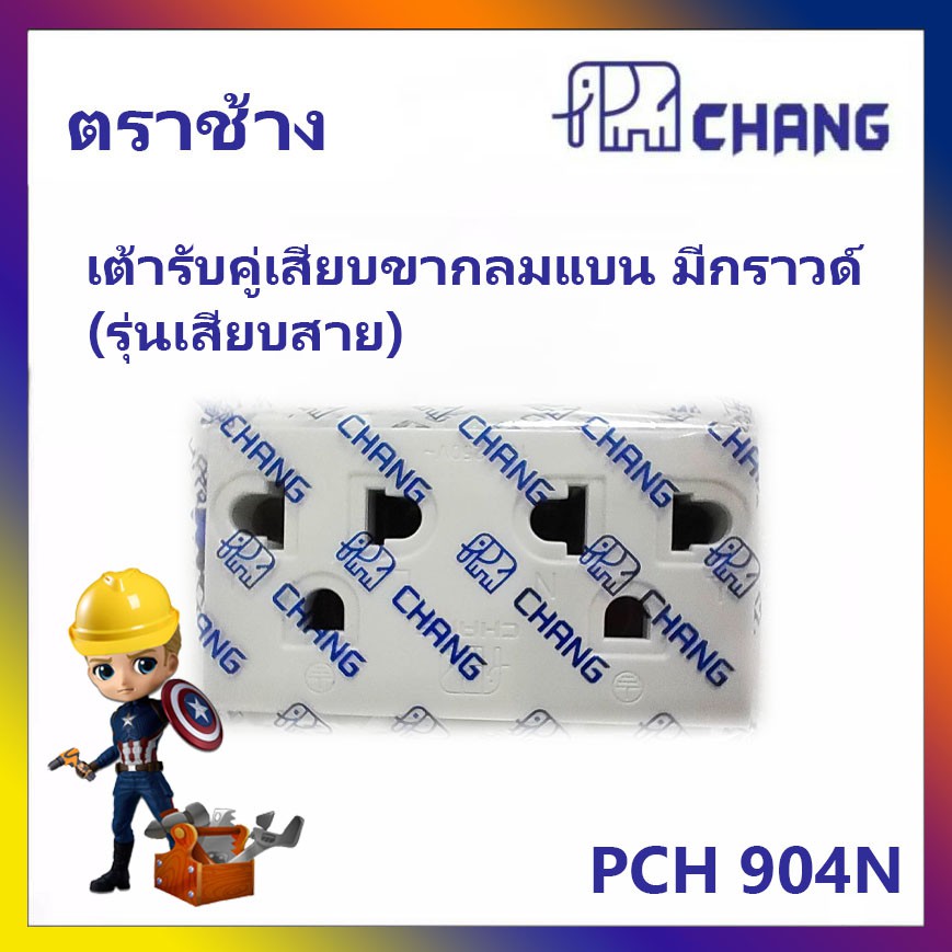CHANG ปลั๊กกราวนด์คู่ (รุ่นเสียบสาย) PCH 904N (ปลั๊ก สวิตช์ ฝา ตราช้าง) | Shopee Thailand
