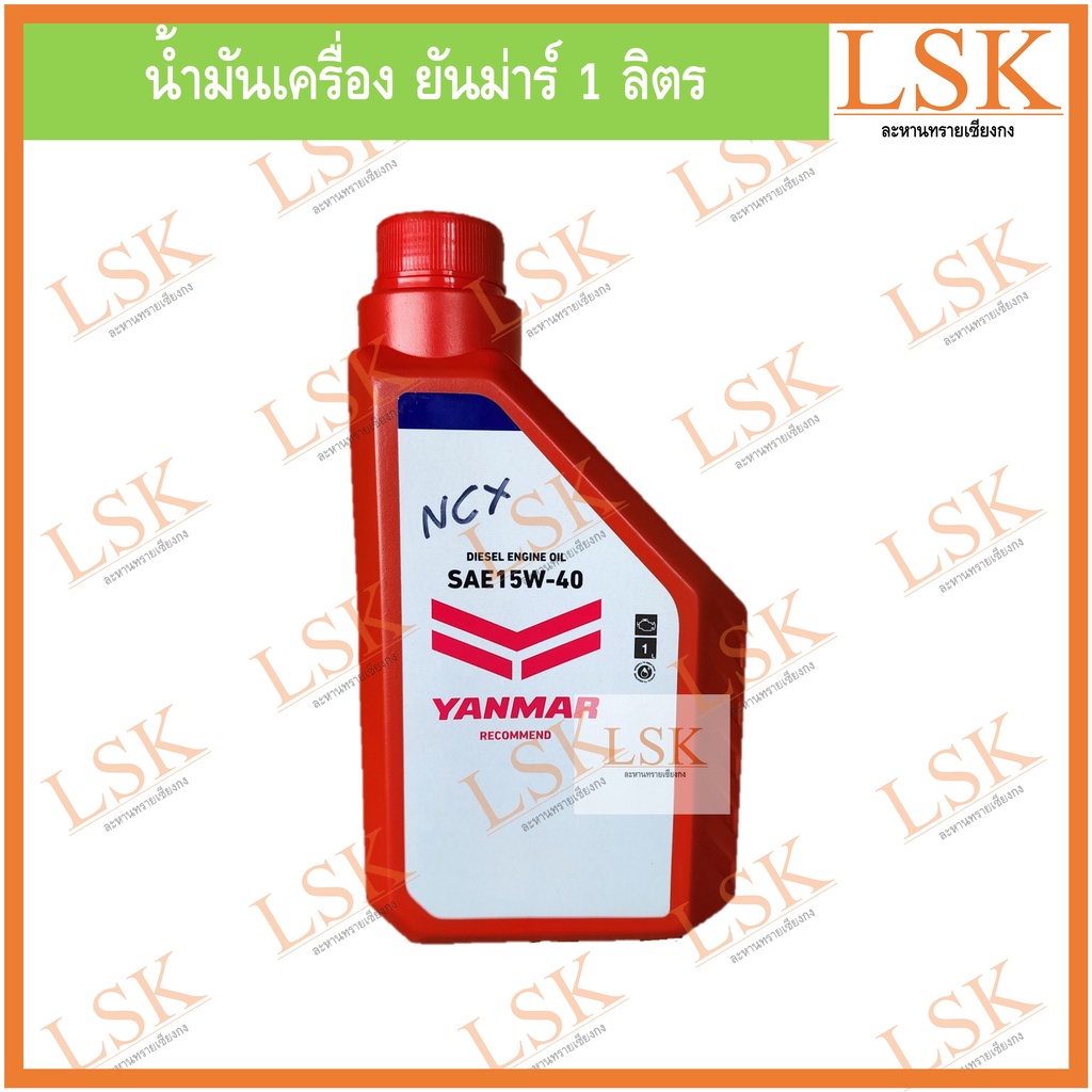 LSK น้ำมันเครื่องยันม่าร์ 1 ลิตร 15w-40 CF-4 น้ำมันเครื่องแทรกเตอร์ yanmar EF352 EF393 EF453 ...