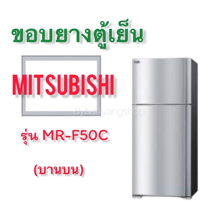 ขอบยางตู้เย็น MITSUBISHI รุ่น MR-F50C (2 ประตู) | Shopee Thailand
