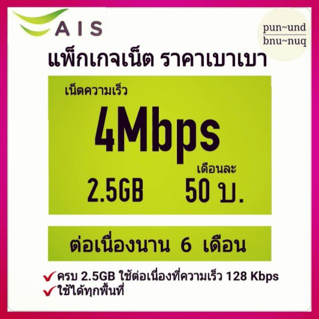 ซิมAIS เน็ต 4Mbps 2.5GB แบบพร้อมใช้ | Shopee Thailand