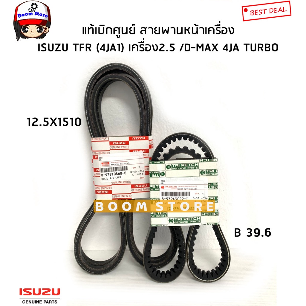 แท้ศูนย์ ชุดสายพานหน้าเครื่อง TFR 2.5 (4JA1) / D-MAX 4JA TURBO รหัส ...
