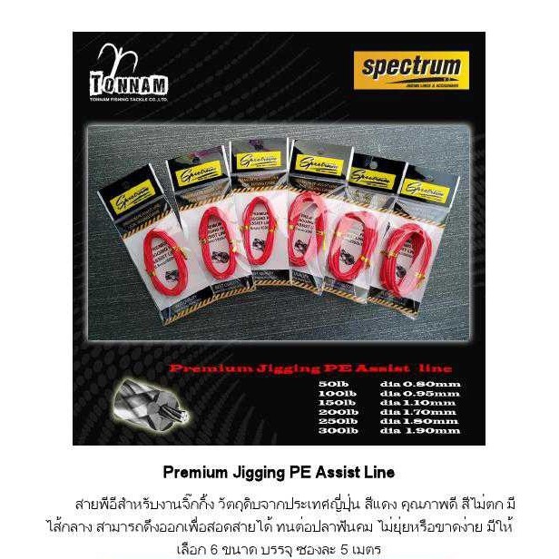 สายผูก เบ็ดจิ๊ก / Premium Jigging PE Assist Line Spectrum | Shopee Thailand