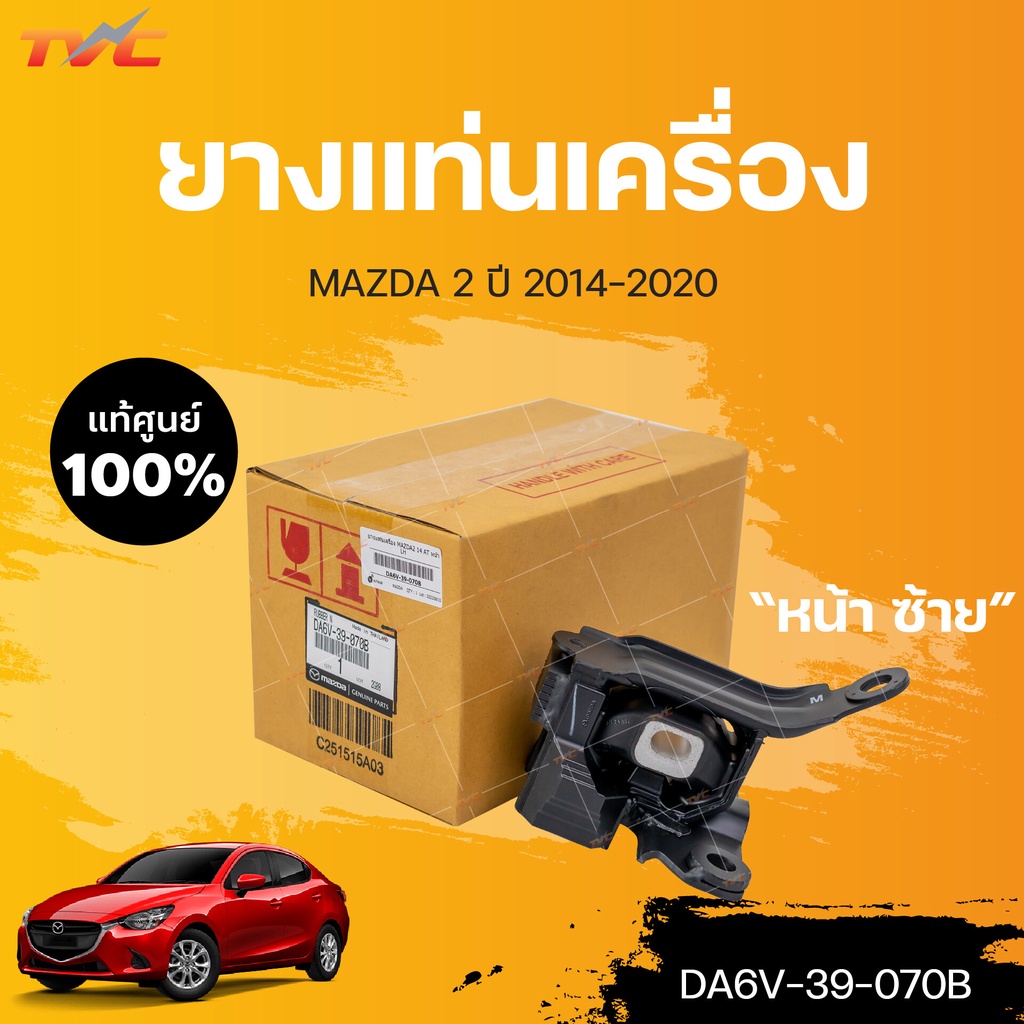 แท้ศูนย์!!! ยางแท่นเครื่อง หน้า LH MAZDA2 skyactiv (1.3,1.5ดีเซล) ปี ...