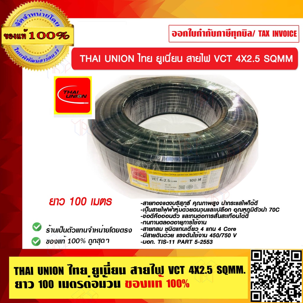THAI UNION ไทยยูเนี่ยน สายไฟ VCT 4X2.5 SQMM. ยาว 100 เมตร ต่อม้วน ของแท้ 100% ร้านเป็นตัวแทน ...