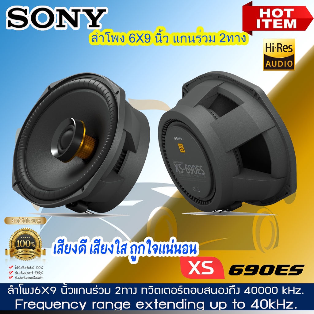 ลำโพงติดรถยนต์ 6X9นิ้ว SONY รุ่นXS-690ES Mobile ES Series แกนร่ว 2ทาง กำลังขับ 330Watt. ลำโพง ...