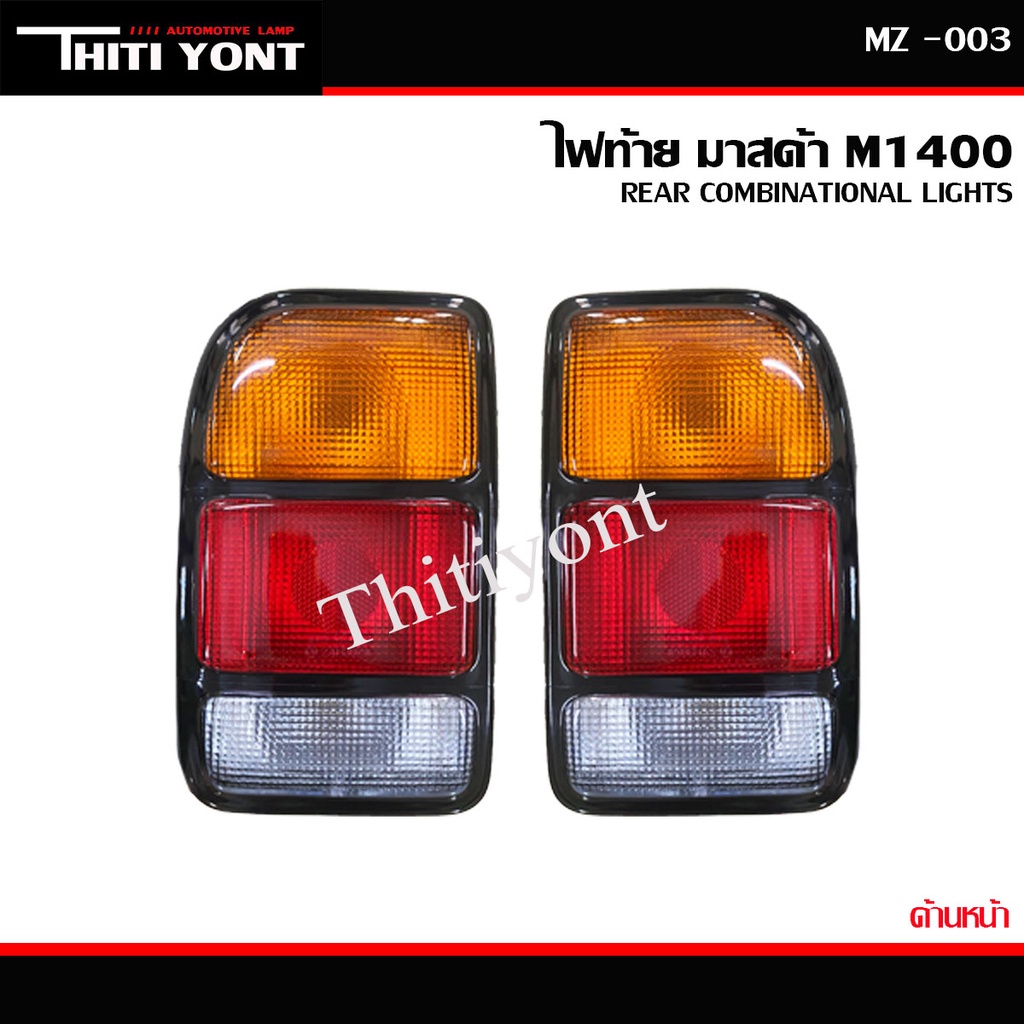 ไฟท้าย MAZDA มาสด้า1400,M1400,MAZDA FAMILIA ปี 1990-1995 (ไม่รวมขั้วเเละหลอดไฟ หรือ รวมขั้วเเละ ...