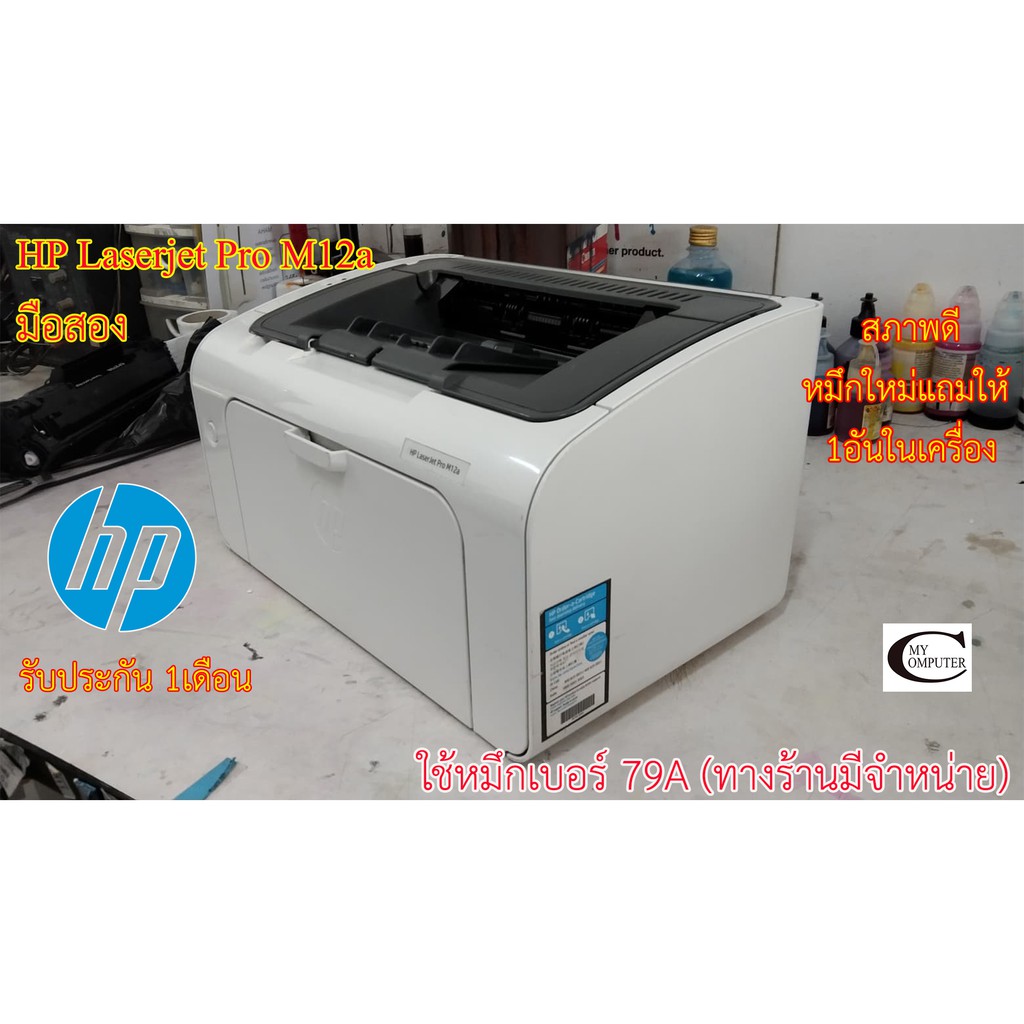 Printer Laser HP Laserjet Pro M12a มือสอง //สภาพดี // มีหมึกใหม่แถม 1 ...
