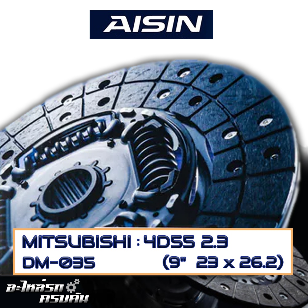 AISIN จานคลัทช์ MITSUBISHI 4D55 2.3 ขนาด 9" 23 x 26.2 [DM-035] | Shopee Thailand