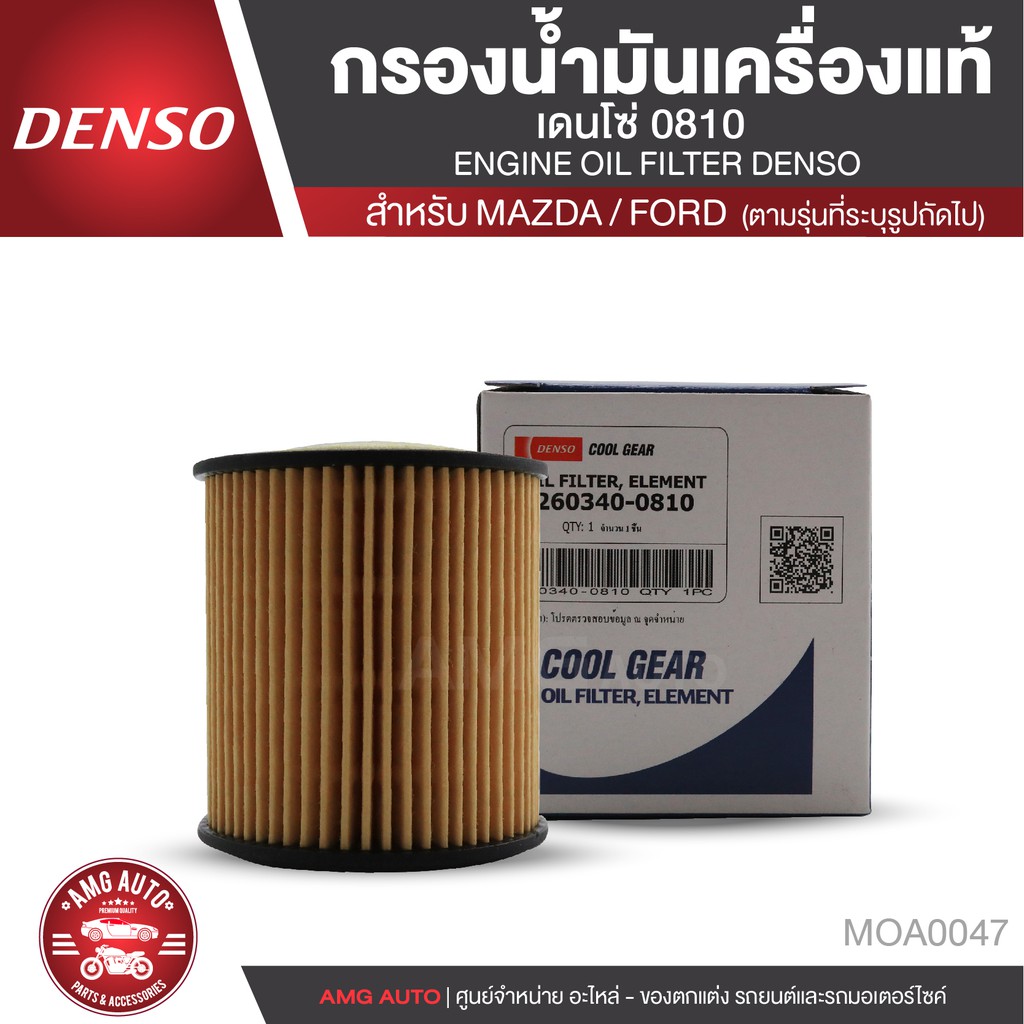 DENSO ไส้กรองน้ำมันเครื่อง เบอร์ 260340-0810 สินค้าแท้ 100% สำหรับ ...