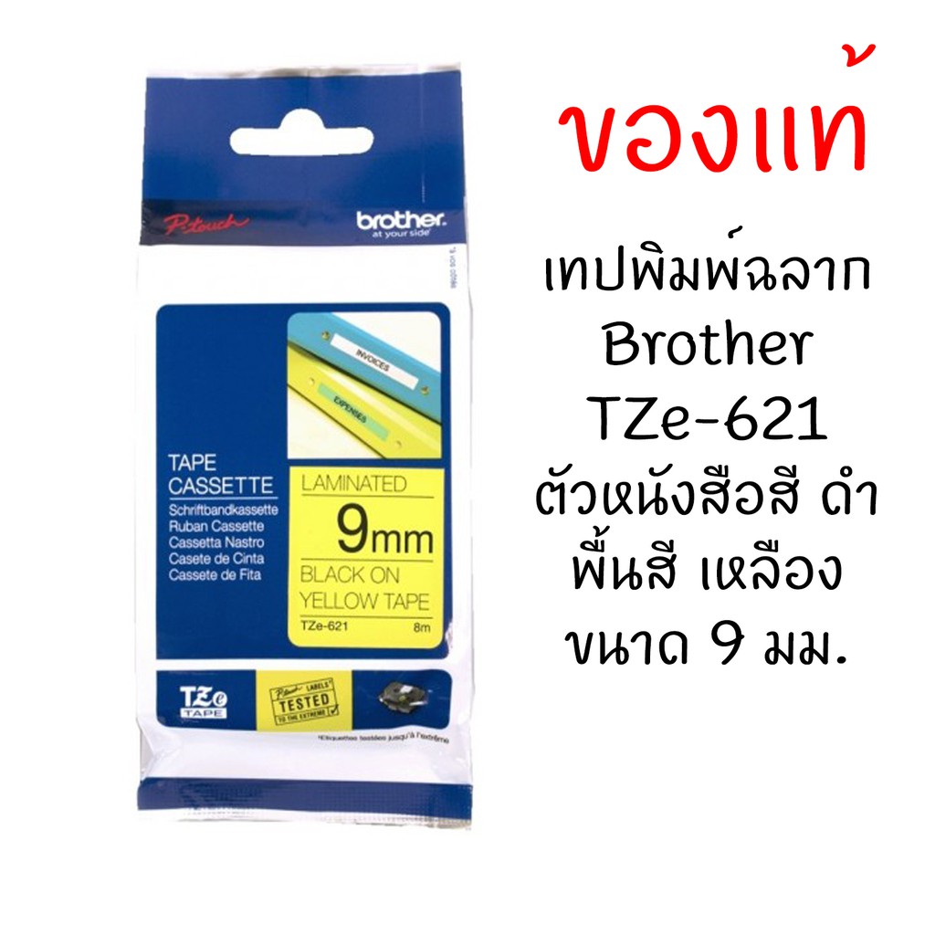 Brother TZE-621 เทปพิมพ์อักษรขนาด 9มม. ตัวอักษรสีดำ พื้นสีเหลือง ...