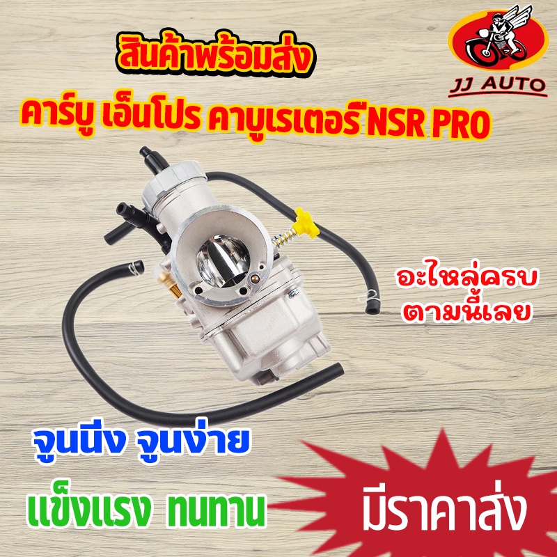 คาร์บู เอ็นโปร คาบูเรเตอร์ nsr pro ลูกเร่งชุบเงิน ปาก ทรงเดิม จูนนิ่ง จูนง่าย อะไหล่ครบ วิ่งดี ...