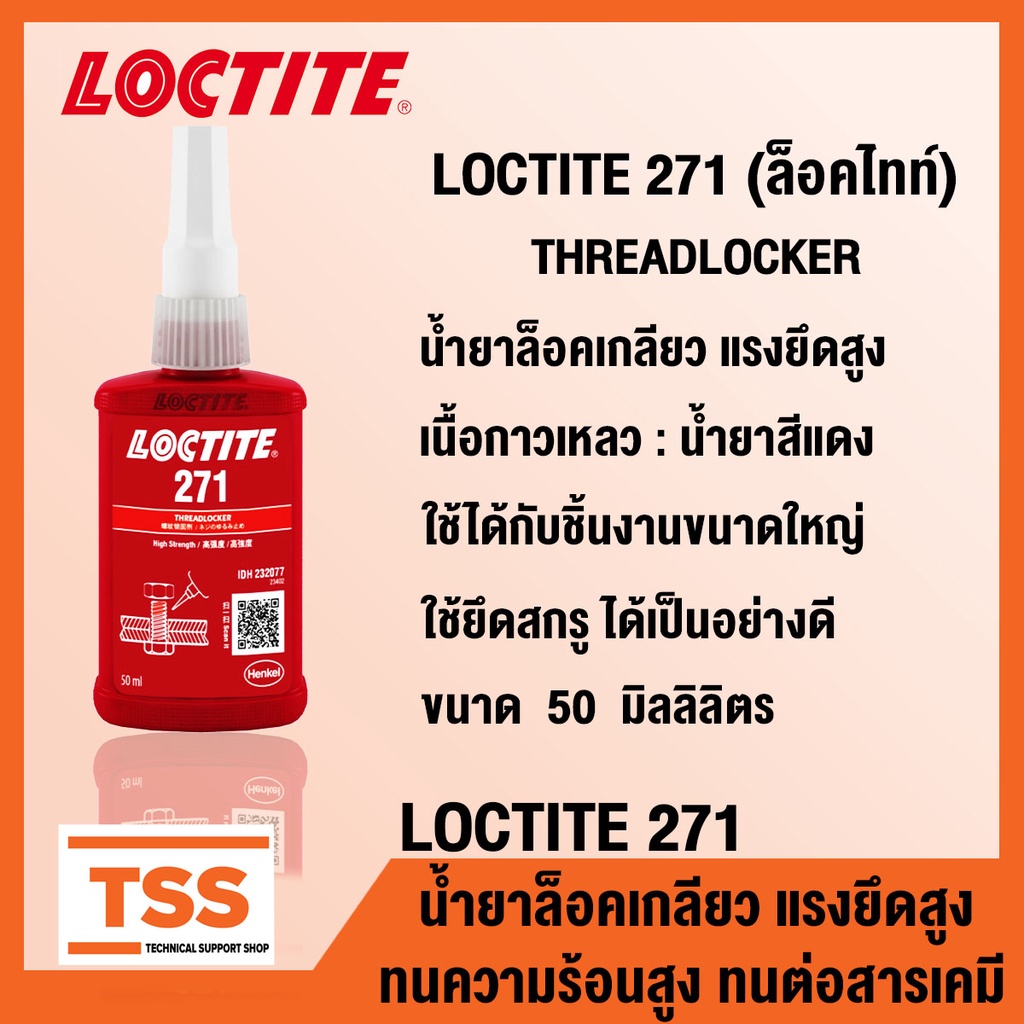 LOCTITE 271 (ล็อคไทท์) น้ำยาล็อคเกลียวแรงยึดสูง THREADLOCKER ทนความร้อน ...
