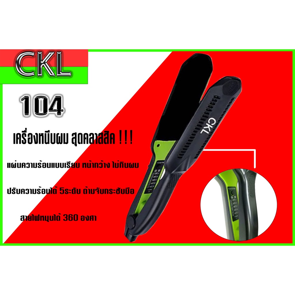 เครื่องหนีบผม ที่หนีบผม CKL-104 (แผ่นเรียบ) | Shopee Thailand