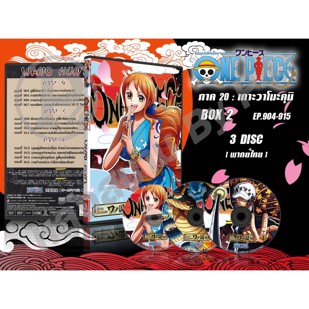 DVD การ์ตูนเรื่อง One Piece 20 วันพีช ภาค 20 : เกาะวาโนะคุนิ Box 1-16 จบภาค ( พากย์ไทย ...