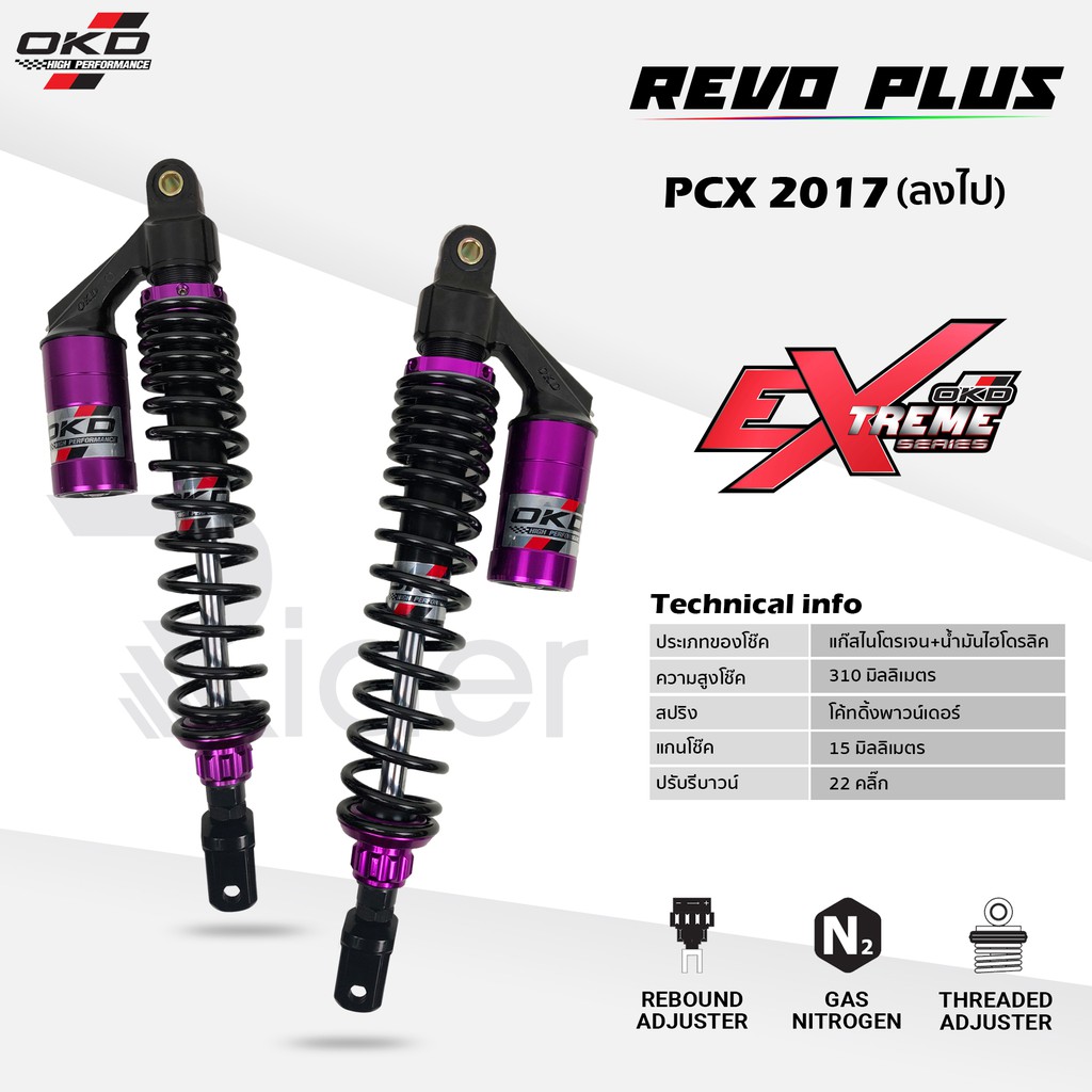 The Rider โช๊ค หลังคู่ OKD มอเตอร์ไซค์ รุ่น PCX 2017 (ลงไป) โช๊คแก๊ส รุ่น REVO PLUS (ปรับ ...