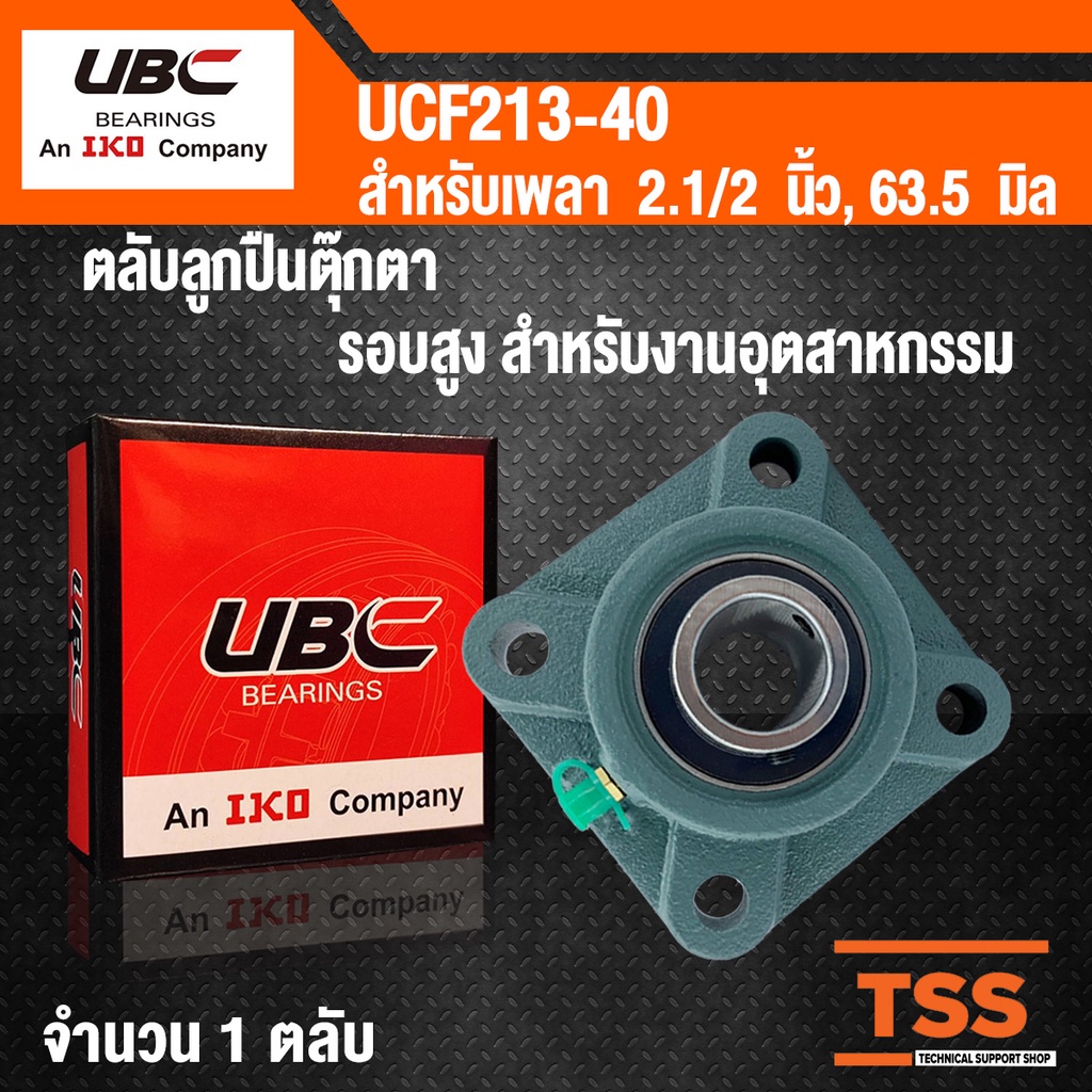 UCF213-40 UBC ตลับลูกปืนตุ๊กตา BEARING UNITS UCF 213-40 สำหรับเพลาขนาด 2.1/2 นิ้ว หรือ 2 นิ้ว ...