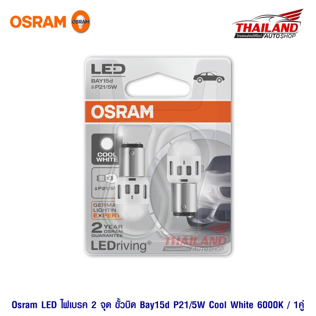 Osram LED ไฟเบรค 2 จุด ขั้วบิด Bay15d P21/5W Cool White 6000K / 1คู่ ...