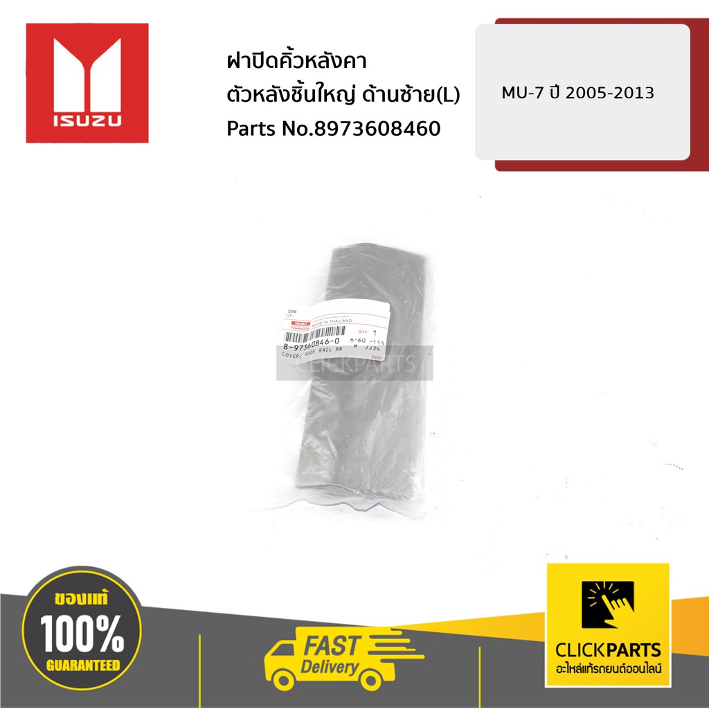ISUZU #8973608460 ฝาปิดคิ้วหลังคาตัวหลังชิ้นใหญ่ ด้านซ้าย(L) MU-7 ปี ...