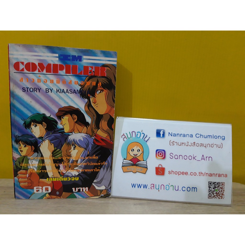 COMPILER สาวน้อยมิติสมองกล (การ์ตูน) | Shopee Thailand