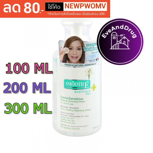 Smooth E Extra Sensitive Makeup Cleansing Water Babyface (มีขนาด100 ...