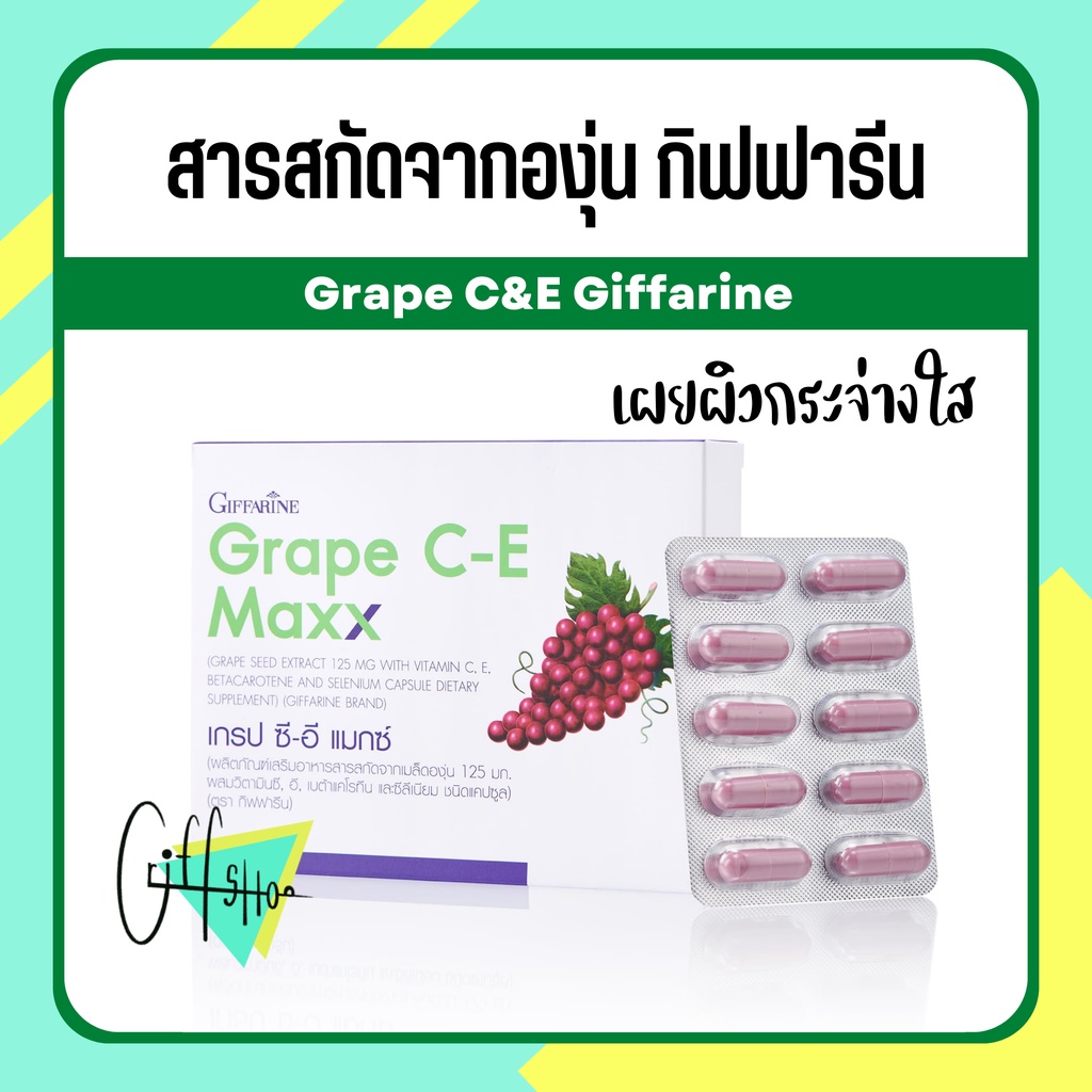 องุ่นสกัด เกรป ซี-อี กิฟฟารีน สารสกัดจากเมล็ดองุ่น | GRAPE C - E GIFFARINE ลดฝ้า กระ จุดด่างดำ ...