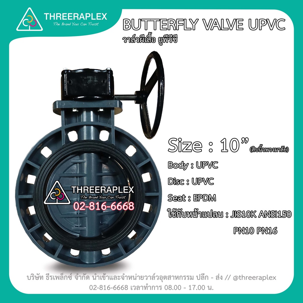 วาล์วผีเสื้อยูพีวีซี 10 นิ้ว หัวเกียร์ Butterfly Valve Upvc วาล์ว