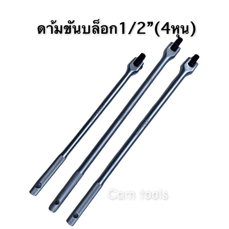 ด้ามบล็อก HOBO ด้ามขันบล็อก YETI ด้ามแข็ง 15นิว,18นิว 4หุน(1/2 ...