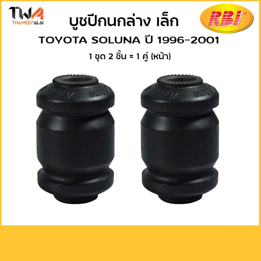 RBI (คู่) บูชปีกนกล่าง เล็ก Soluna 96/ T24S01WS 48654-16110 | Shopee ...