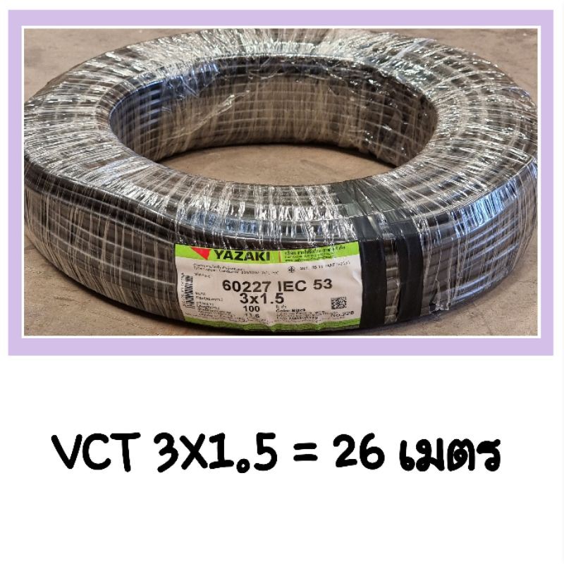 THAI YAZAKI VCT 3X1.5 จำนวน 26 เมตร ยาซากิ 100% 60227 IEC 53 | Shopee Thailand