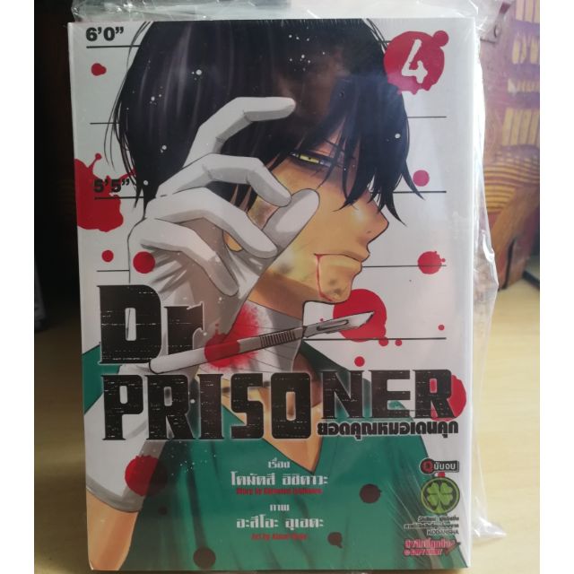 Dr.Prisoner ยอดคุณหมอเดนคุก | Shopee Thailand