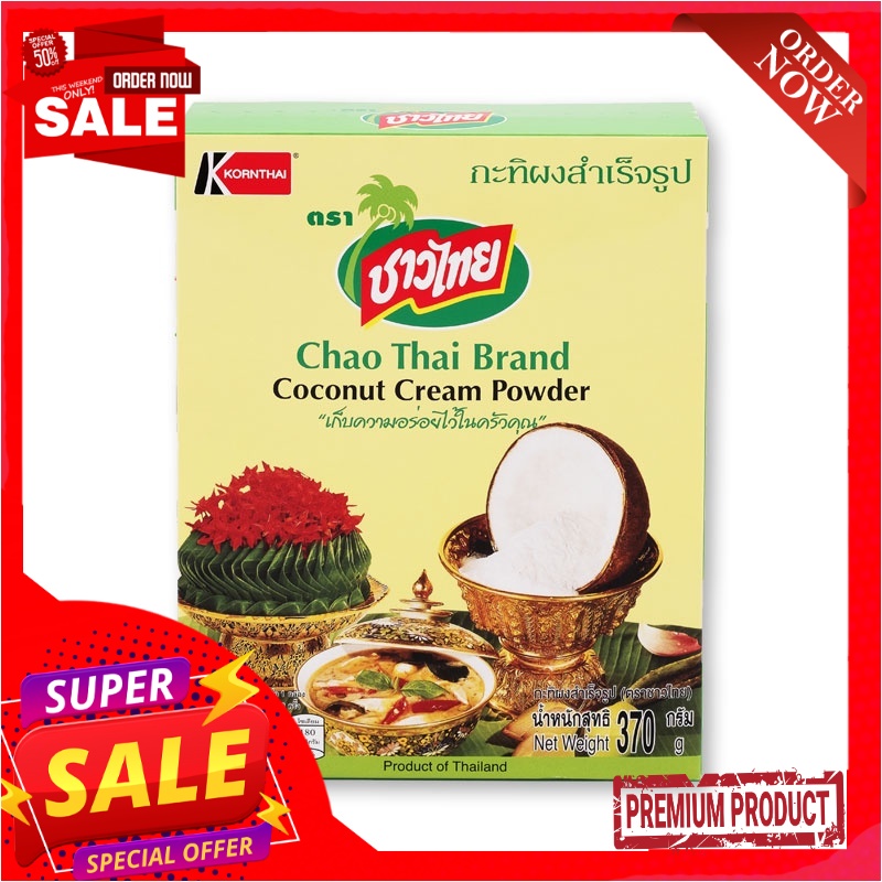 ชาวไทย กะทิผงสำเร็จรูป 370 กรัมChao Thai Brand Coconut Powder 370 g x 1 ...