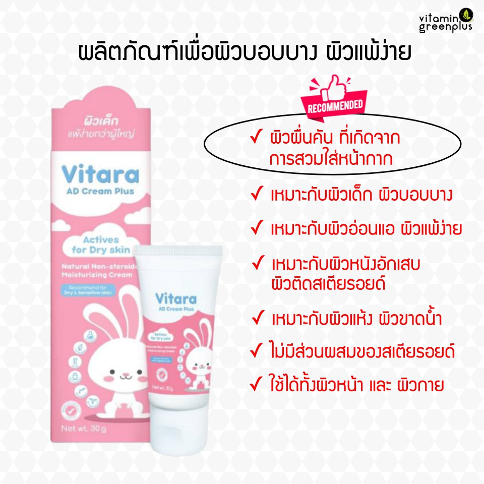 Vitara AD Cream Plus (ไวทาร่า เอดี ครีมพลัส) 30 กรัม | Shopee Thailand