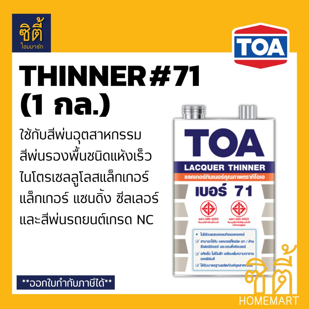 TOA THINNER 71 ทินเนอร์ ทีโอเอ 71 (1 กล.) แล็กเกอร์ทินเนอร์ ใช้กับ สี ...