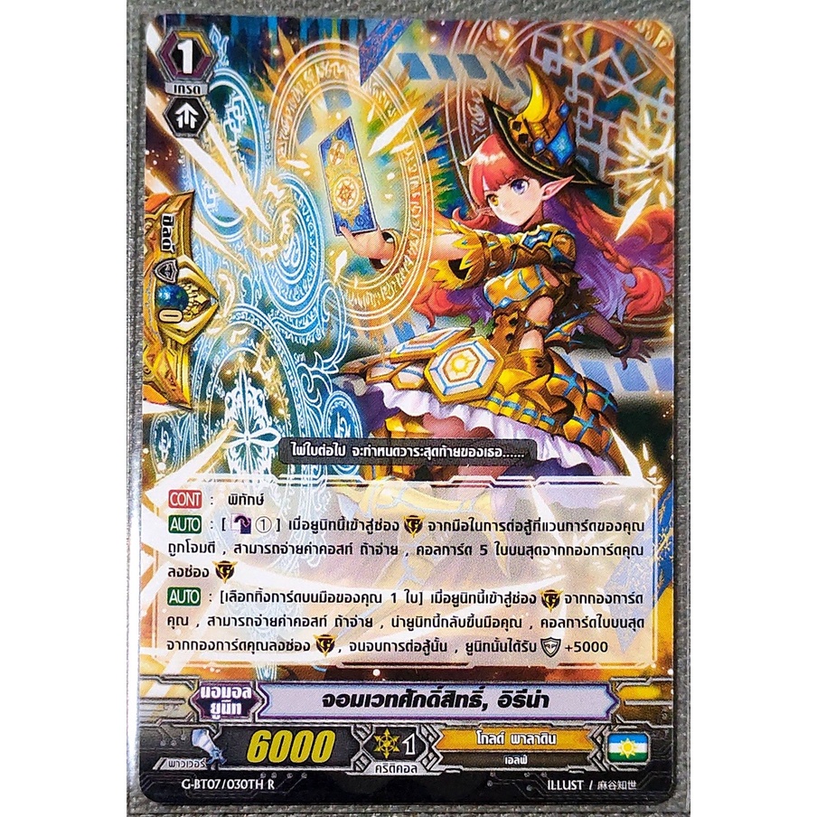 การ์ด แวนการ์ด จอมเวทศักดิ์สิทธิ์, อิรีน่า แคลน โกลด์ พาลาดิน เกรด 1 (พิทักษ์) PG G-BT07/030TH R ...