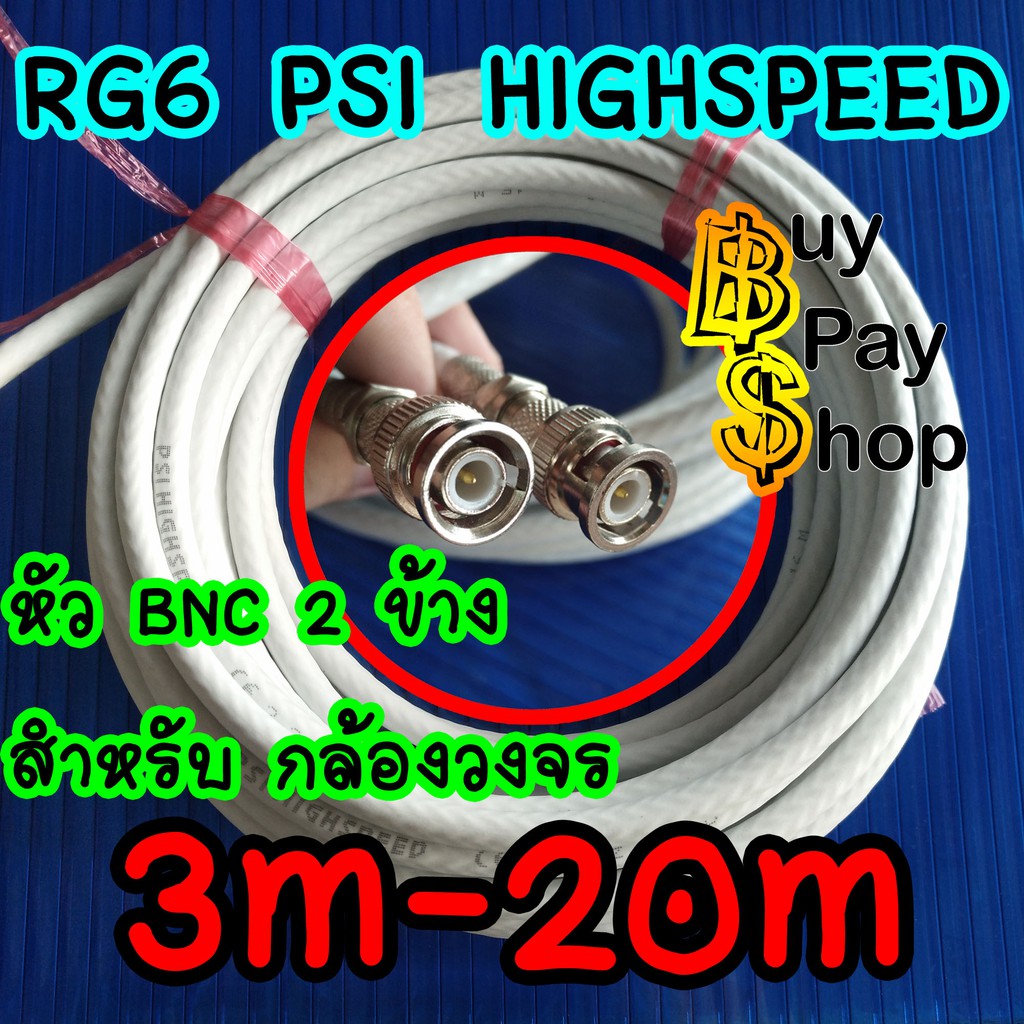 PSI สาย RG6 ( 3m / 5m / 10m / 15m / 20m ) พร้อมเข้าหัว สายสัญญาณ กล้อง ...